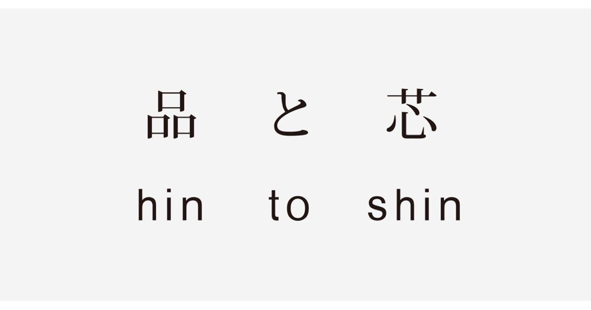 品と芯 hin to shin