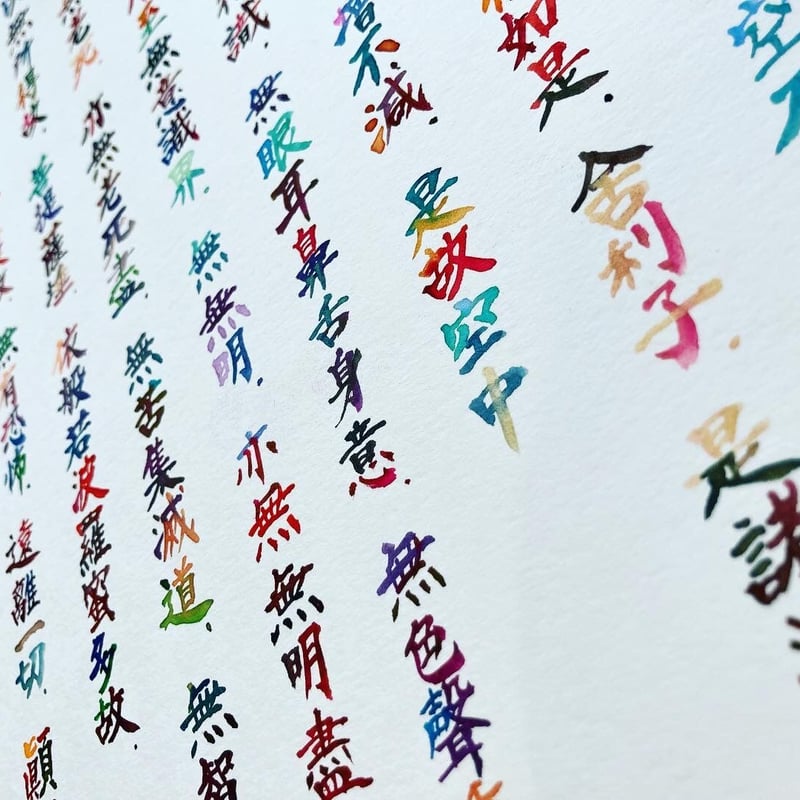 アート de 般若心経 | on.myco.lor アート de 般若心経 | on.myco.lor
