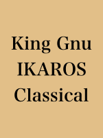 King Gnu - IKAROS(ガットパート) | すーさんのギターストア