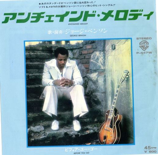 7吋 】UNCHAINED MELODY / GEORGE BENSON | MeraMe...