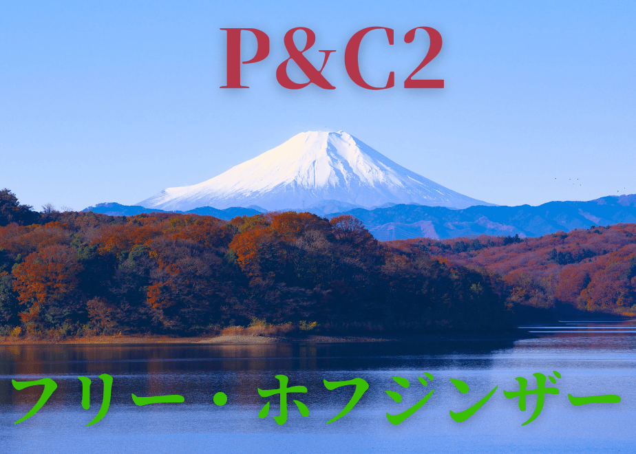 P＆C2 / フリーホフジンザー | ゆうきともマジックギャラリー@stores
