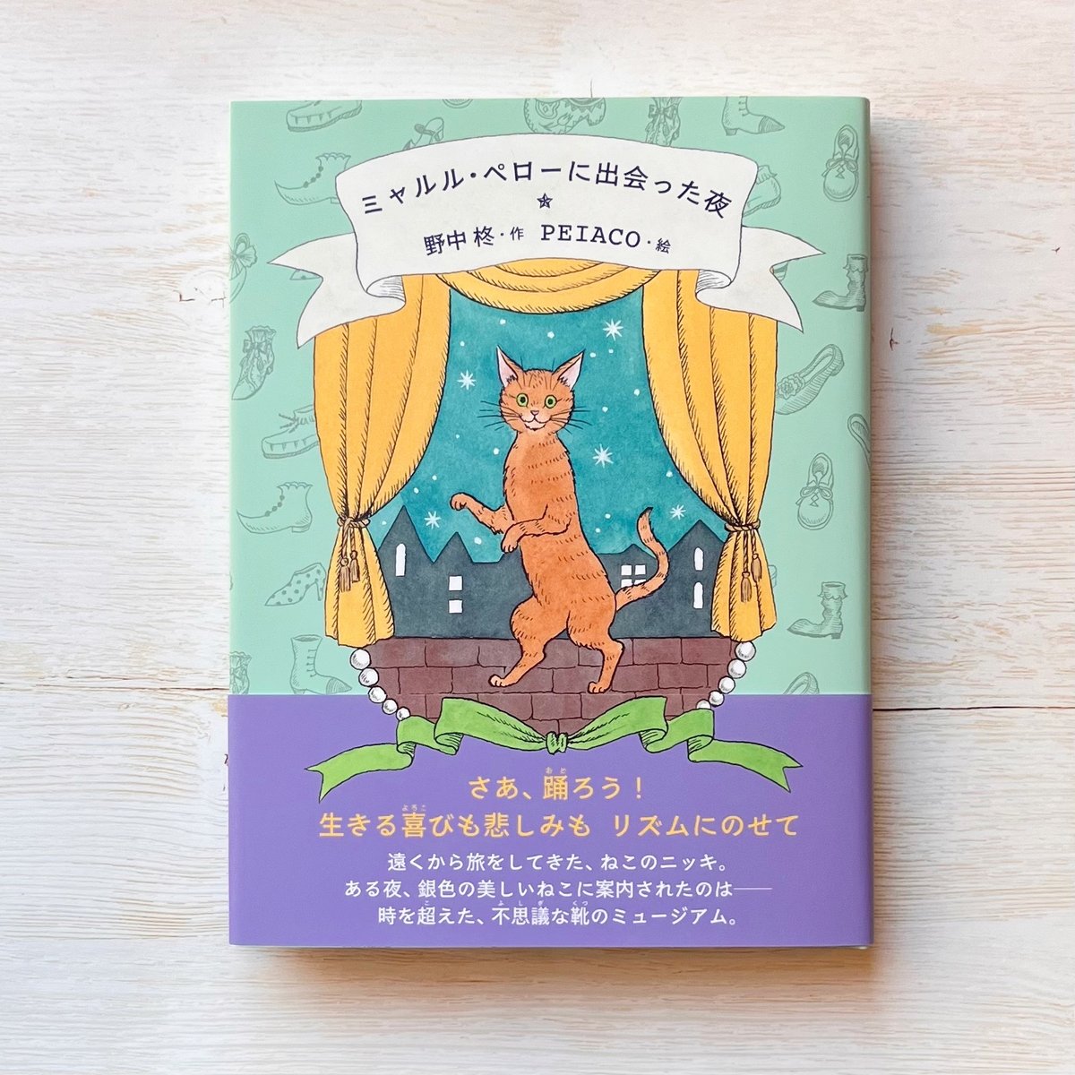 ミャルル・ペローに出会った夜 | necoya books web store