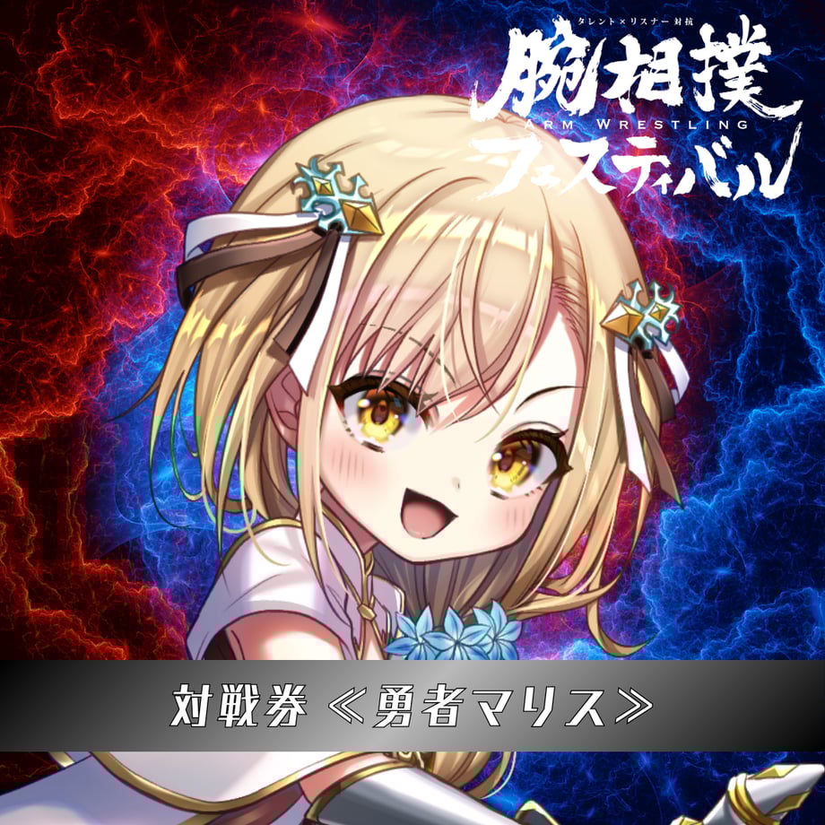 腕相撲対戦券≪勇者マリス≫ | VSP_OFFICIAL