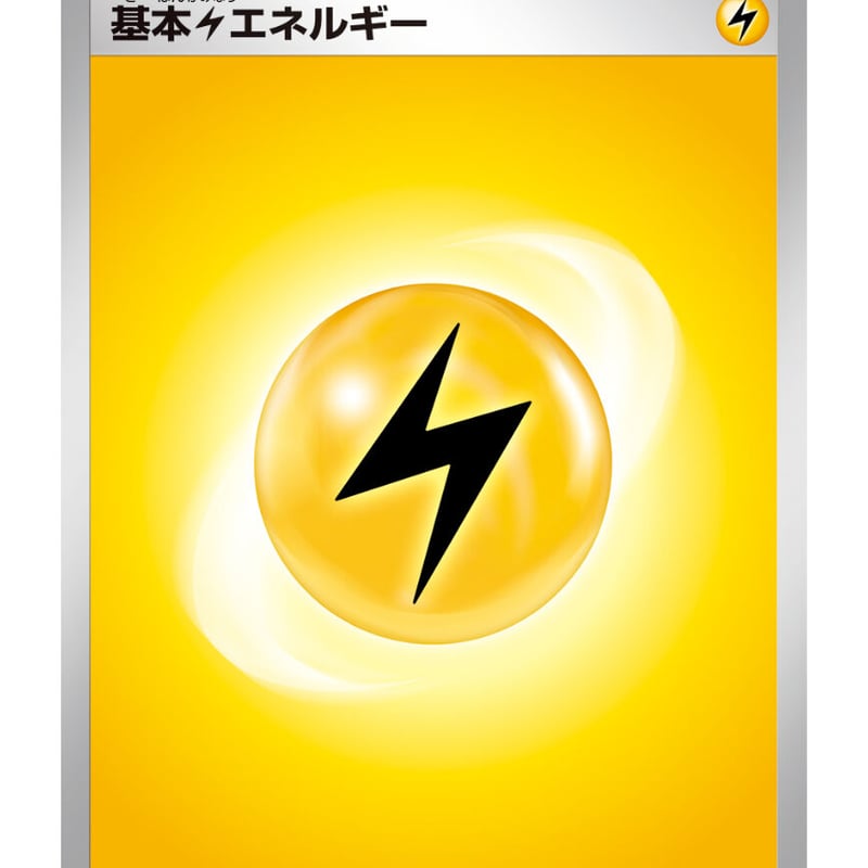 ポケモンカード 基本雷エネルギー | ナムのショップ ポケモンカード 基本雷エネルギー | ナムのショップ
