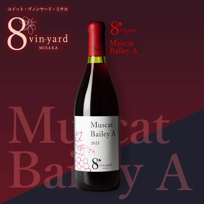 Muscat Bailey A（マスカットベーリーA ／赤ワイン／ライトタイプ） | 8 vi...