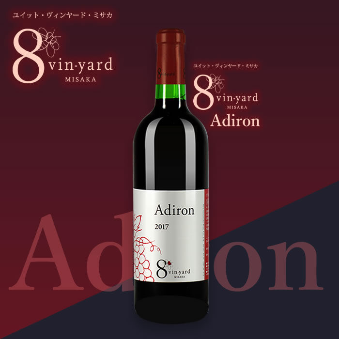 アジロン Adiron（赤ワイン／甘口） | 8 vin-yard MISAKA オンラインショップ