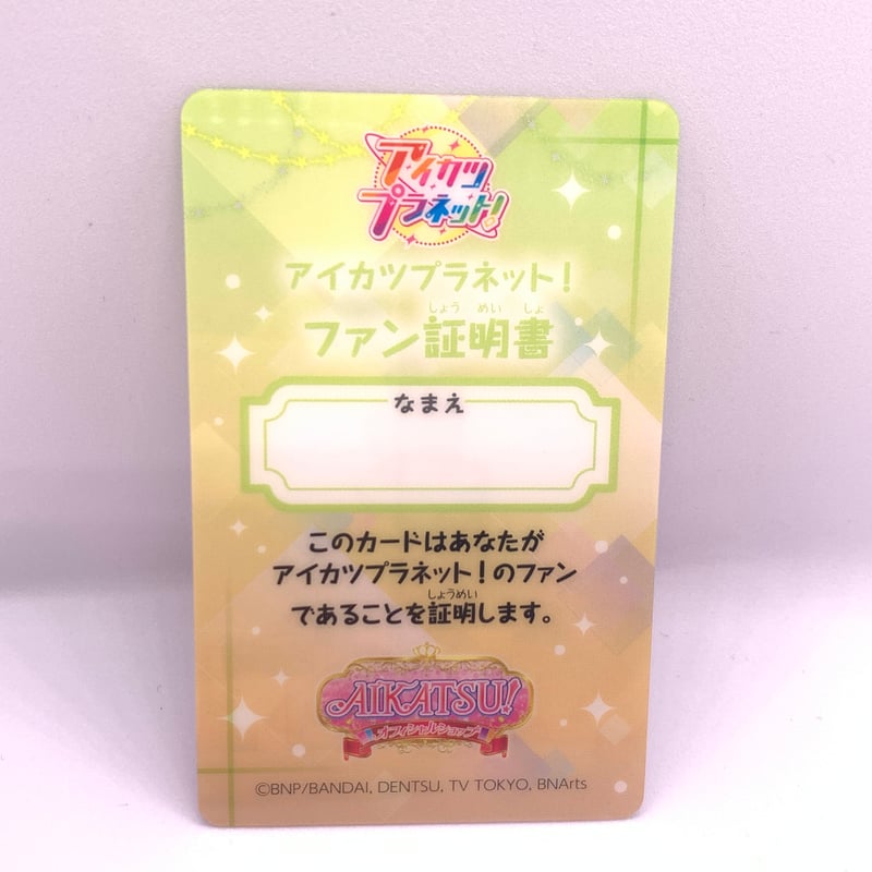 アイカツプラネット!ファン証明書 シオリ | Pri☆card アイカツプラネット!ファン証明書 シオリ | Pri☆card