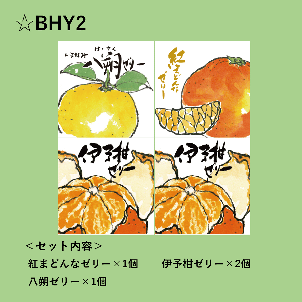 選べる！ゼリー4個セット（伊予柑） | 【BEMAC公式通販】えひめ自然の恵みギフト