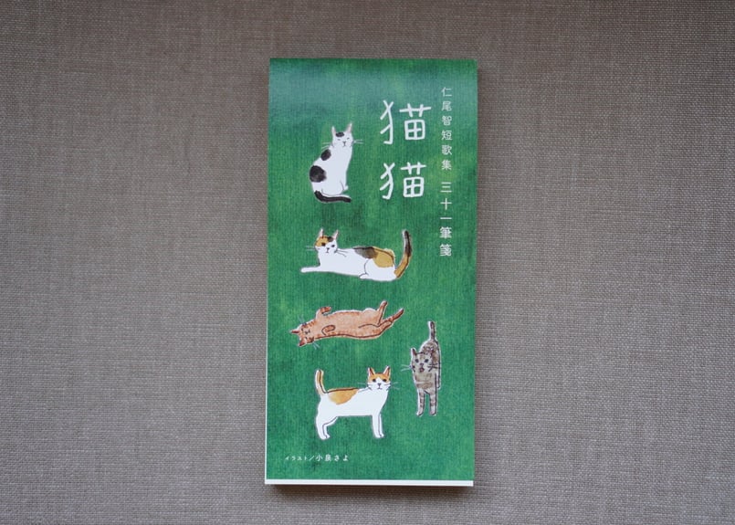 仁尾智短歌集 三十一筆箋-猫猫- 仁尾智 / イラスト 小泉さよ 仁尾智短歌集 三十一筆箋-猫猫- 仁尾智 / イラスト 小泉さよ