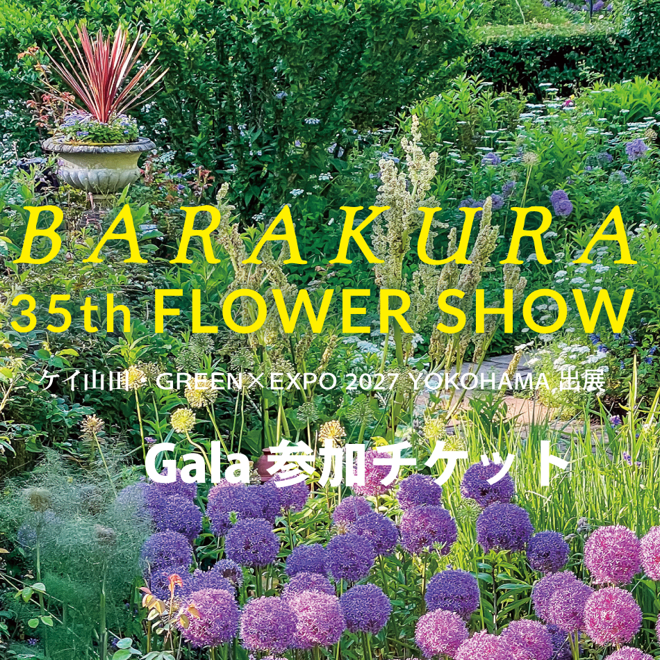 第35回バラクラフラワーショー Galaパーティー参加チケット 7,000円 | BARAKU...
