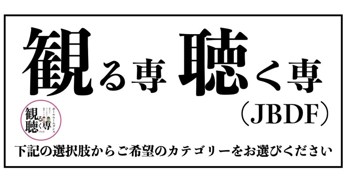 観る専聴く専(JBDF)