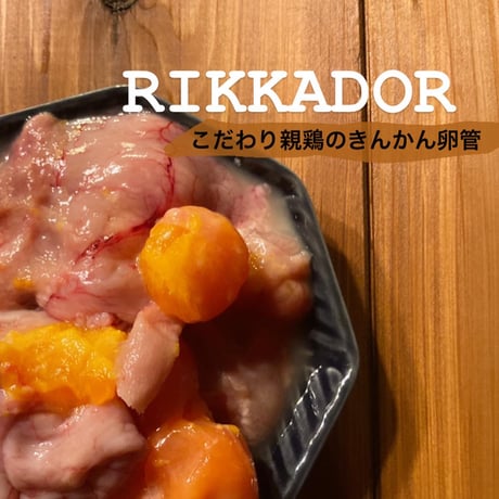 こだわり親鶏のキンカン卵管 | RIKKADOR