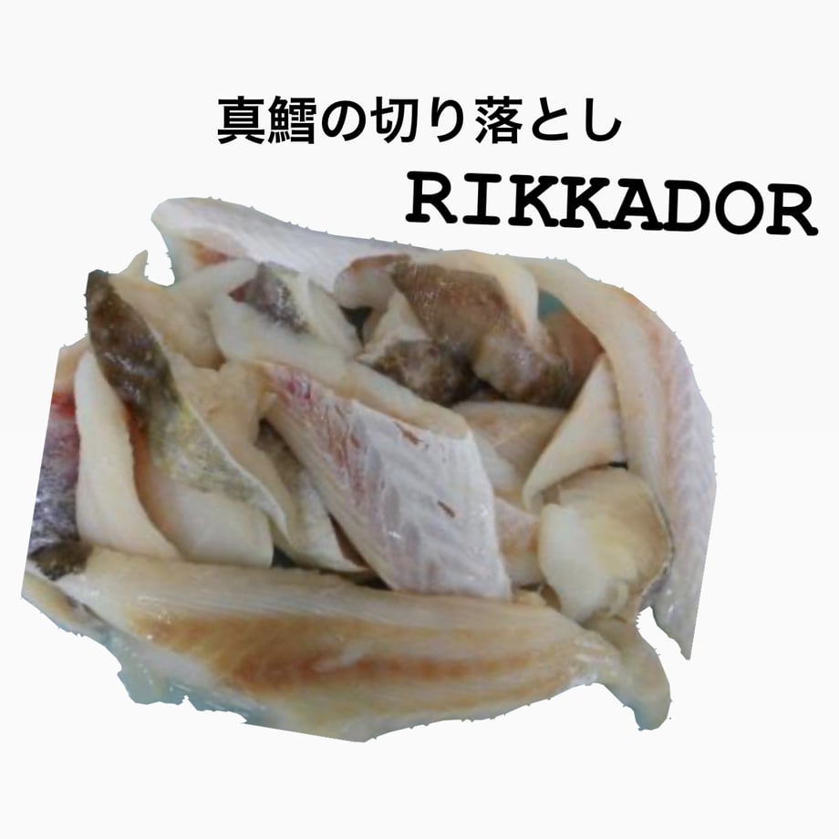 骨取り真鱈の切り落とし | RIKKADOR