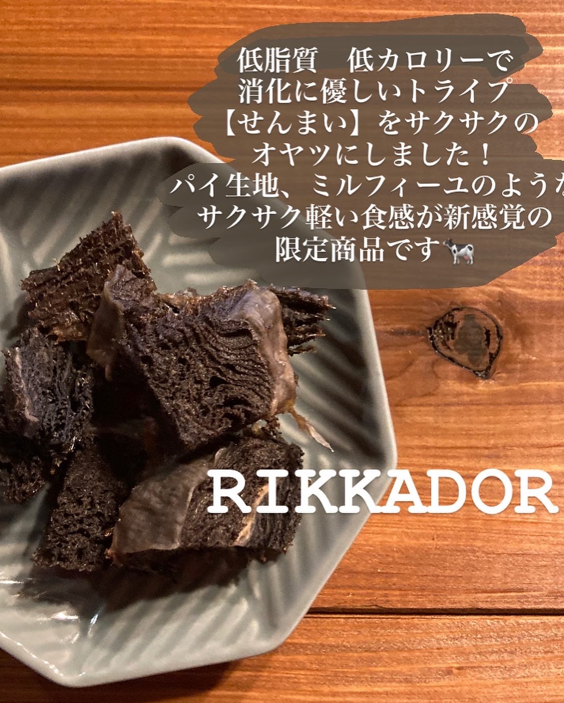 牛のトライプジャーキー 50g | RIKKADOR