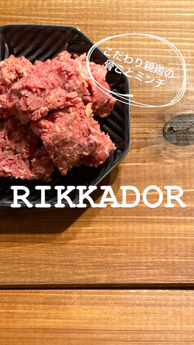 こだわり親鳥の骨ごとミンチ1kg | RIKKADOR
