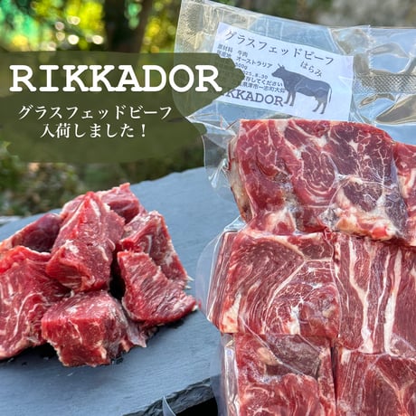 グラスフェッドビーフ | RIKKADOR