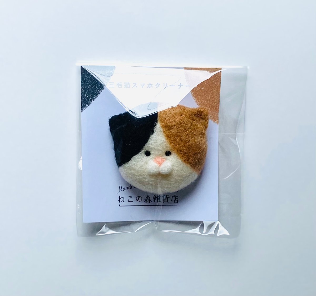 三毛猫さんのスマホクリーナー | ねこの森雑貨店 三毛猫さんのスマホクリーナー | ねこの森雑貨店