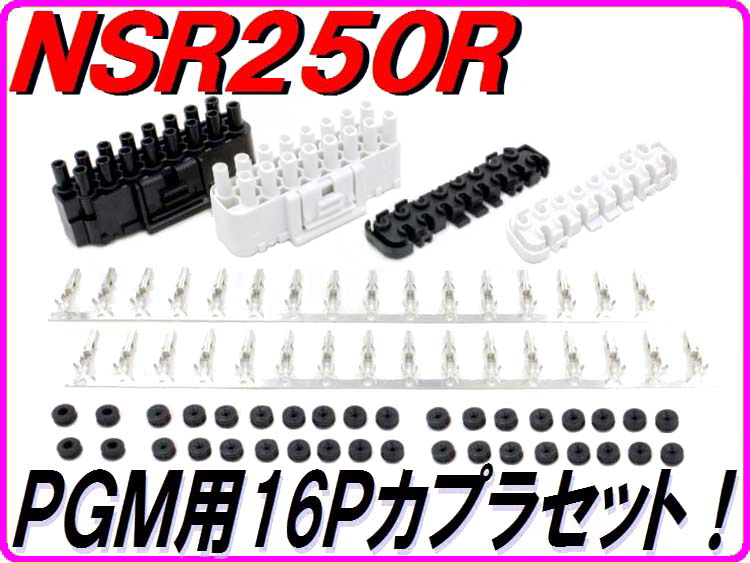 PGM用16P オスカプラ左右セット NSR250R MC21 MC28 | ダイキチファクトリー。