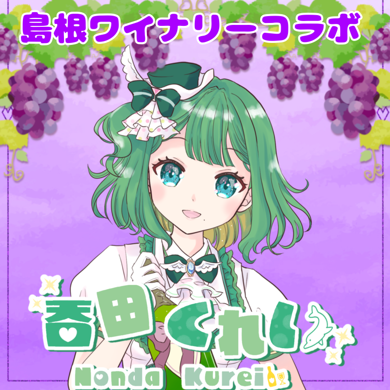 【グレープドリンクセット・呑田くれい】 | kindcreation's STORE