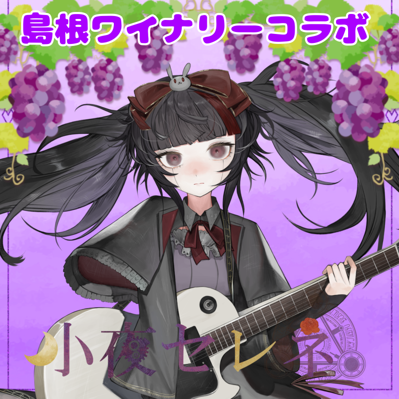 【グレープドリンクセット・小夜セレネ】 | kindcreation's STORE