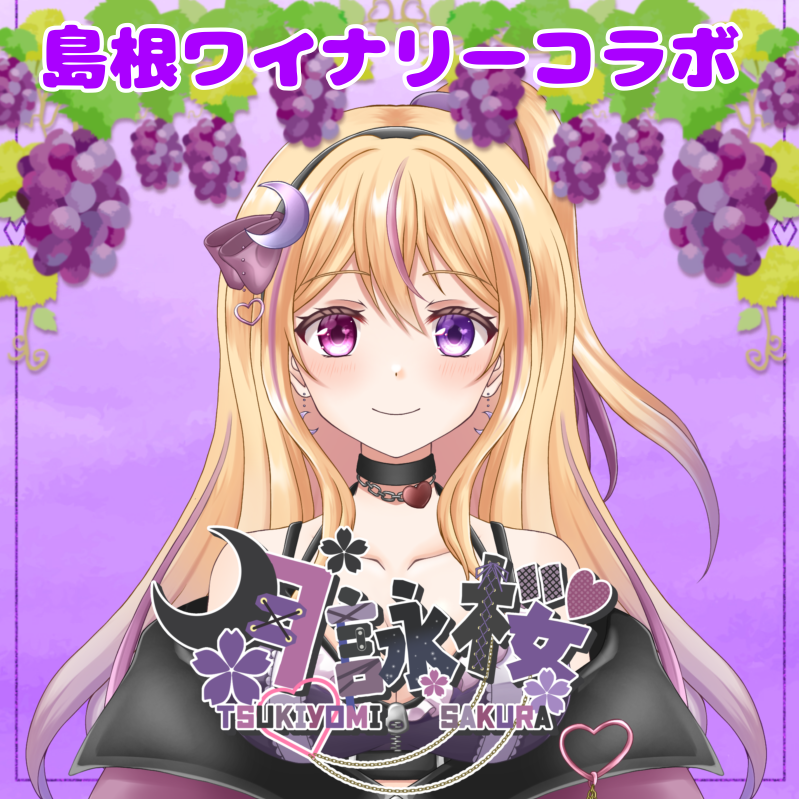 【グレープドリンクセット・月詠桜】 | kindcreation's STORE