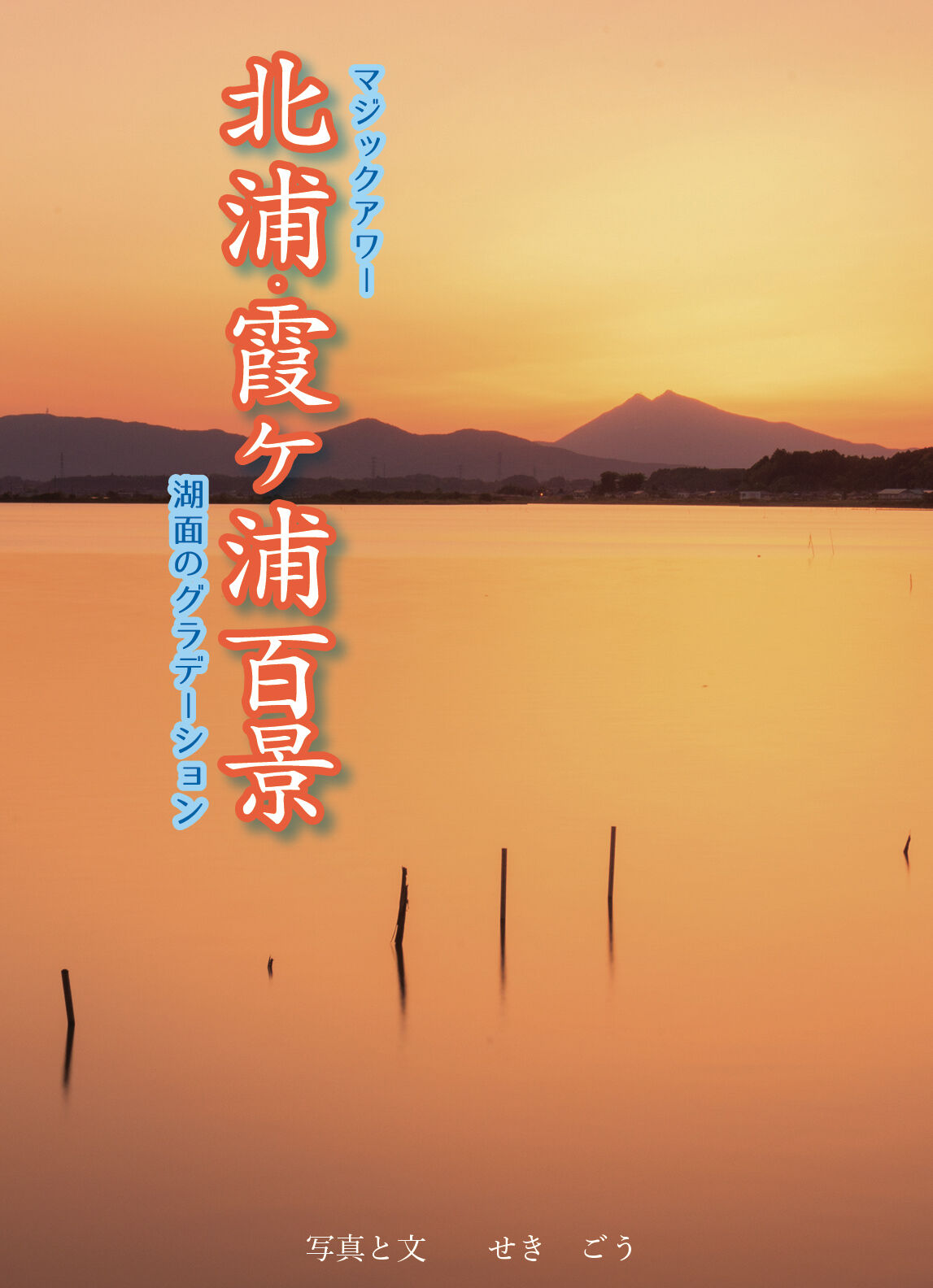 写真集・北浦霞ヶ浦百景写真集 | Photo-cocoby SEKI GO