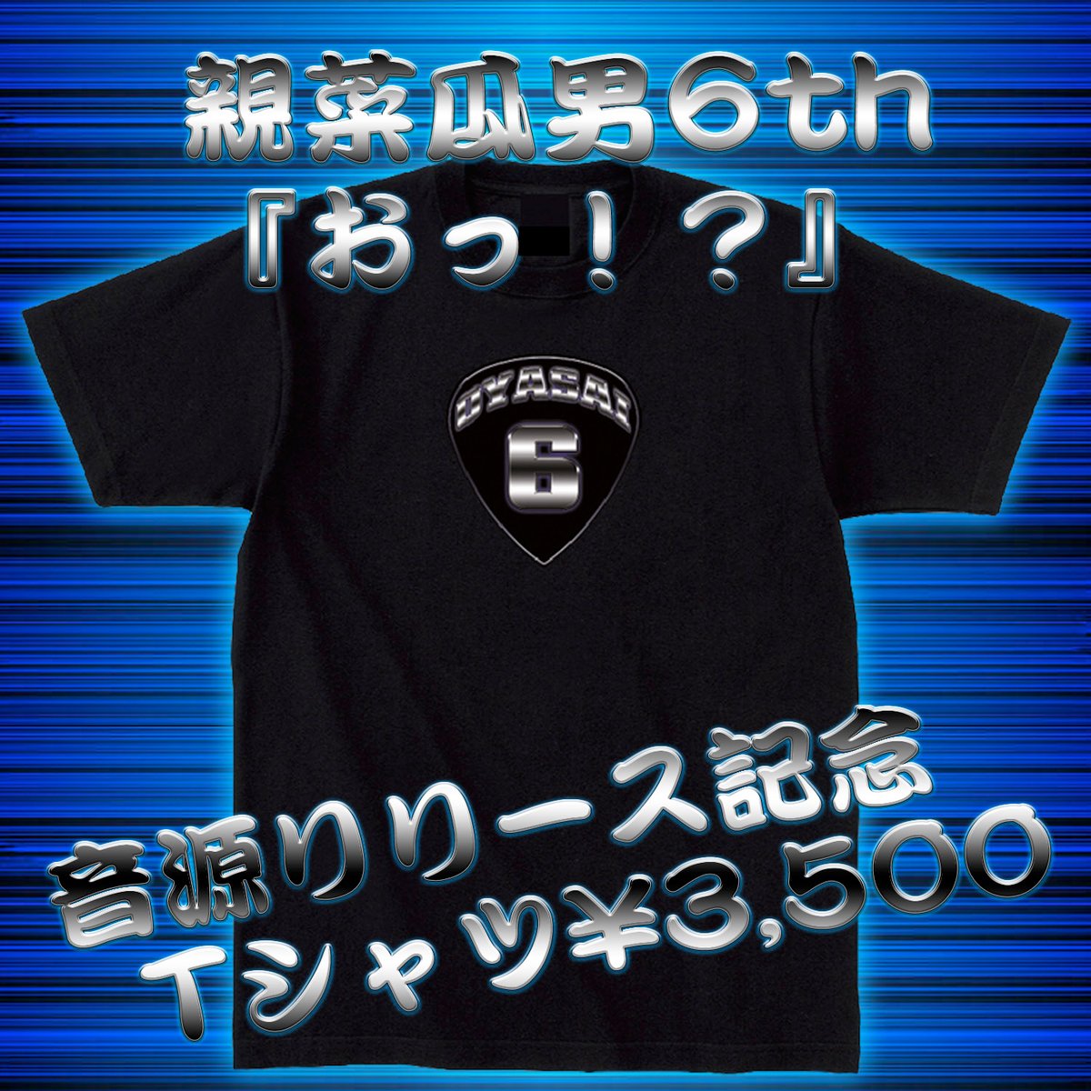親菜瓜男 "OYSAI 6" 6曲入り音源CD！！！ 送料¥185 | アイムギタリスト