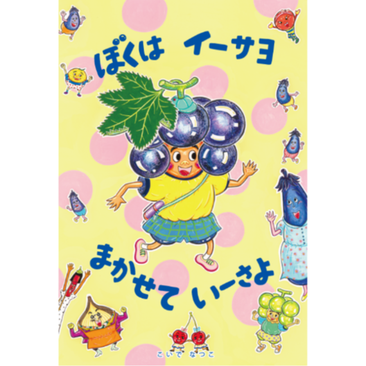 絵本「ぼくは イーサヨ まかせて いーさよ」 | YBS STORE