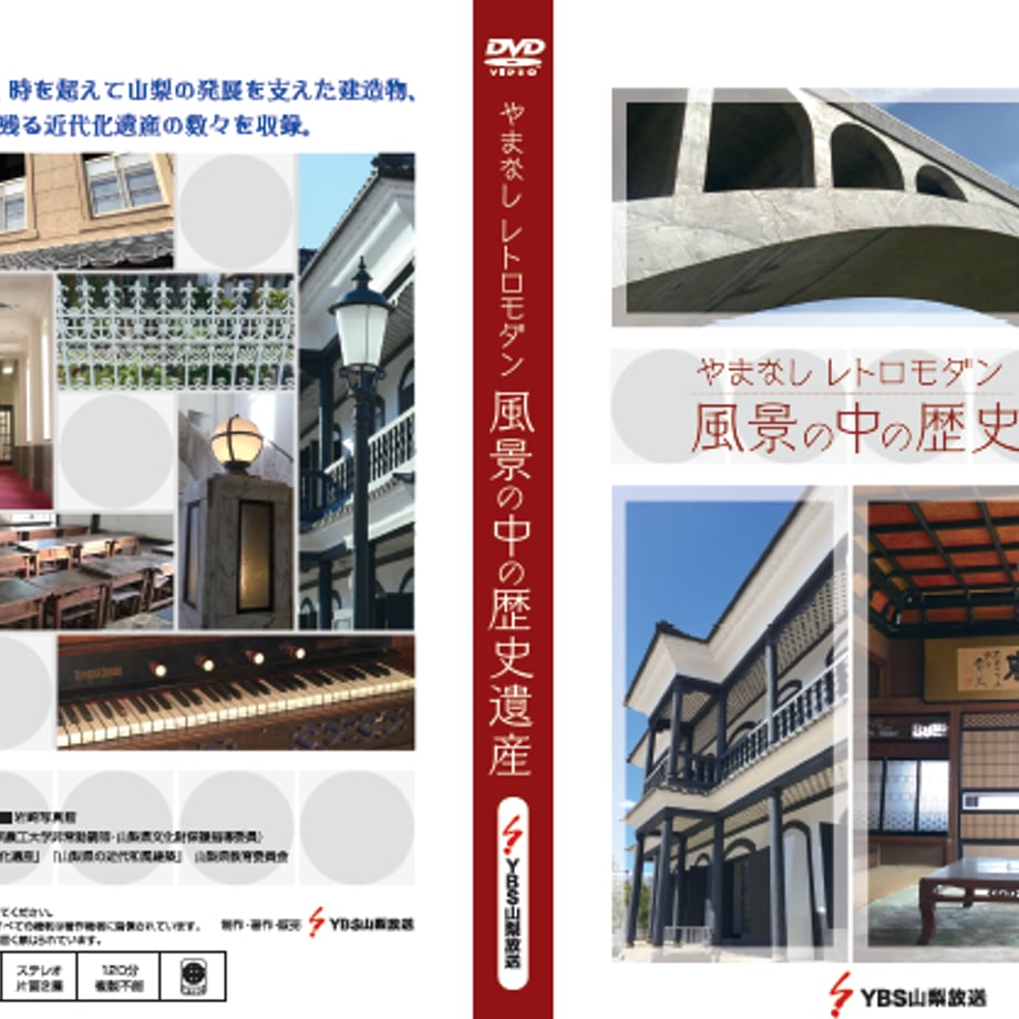 DVD「やまなし レトロモダン 風景の中の歴史遺産」 | YBS STORE