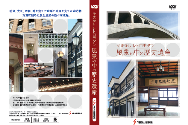DVD「やまなし レトロモダン 風景の中の歴史遺産」 | YBS STORE