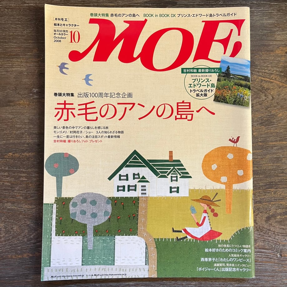 MOE 2008年10月号 赤毛のアンの島へ | Soleil et Lune Online ...
