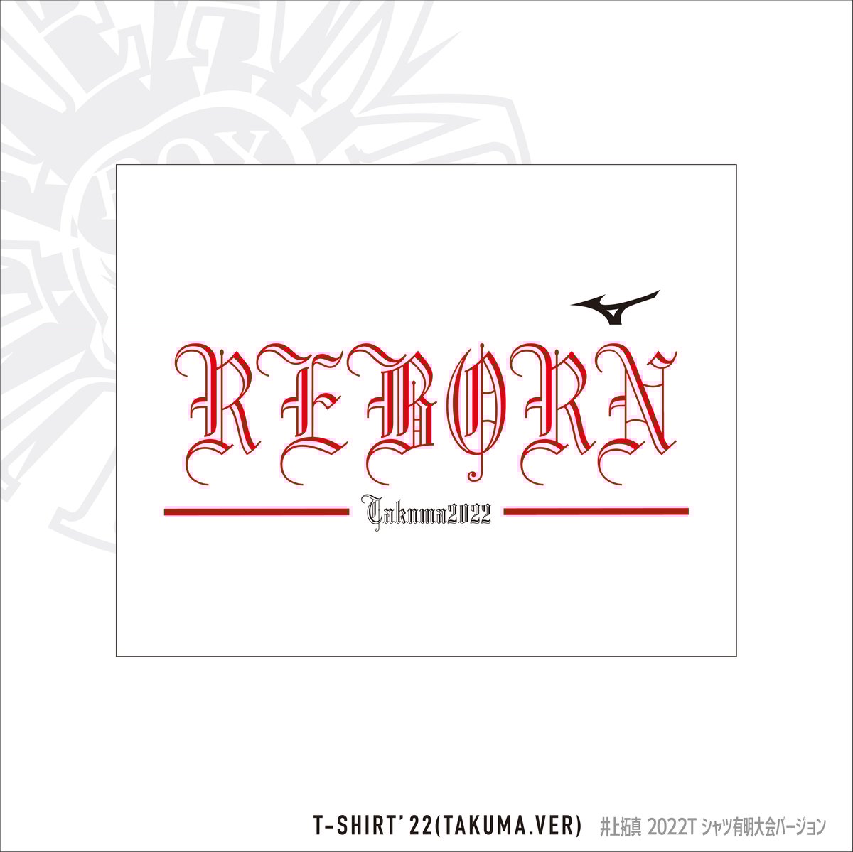 12.13T-shirt (Takuma.ver) | TEAM INOUE COLLECTI...