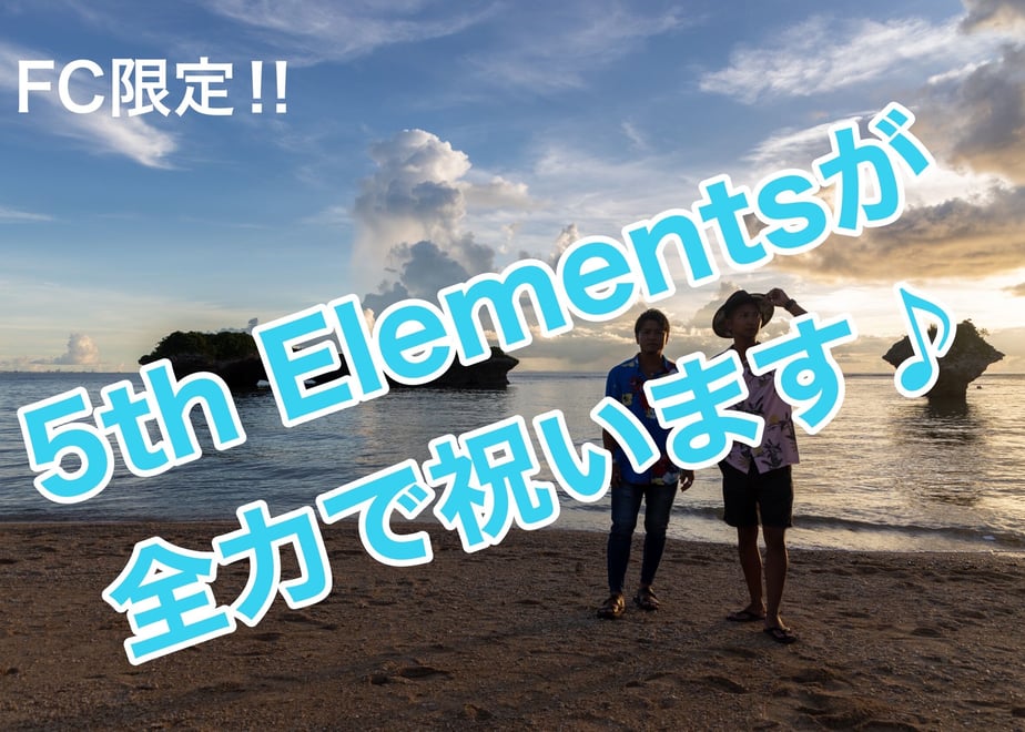 5th Elementsが全力で祝います♪ | 5th Elements official shop