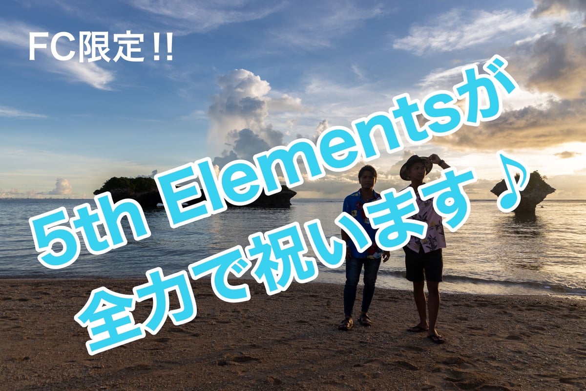 5th Elementsが全力で祝います♪ | 5th Elements official shop