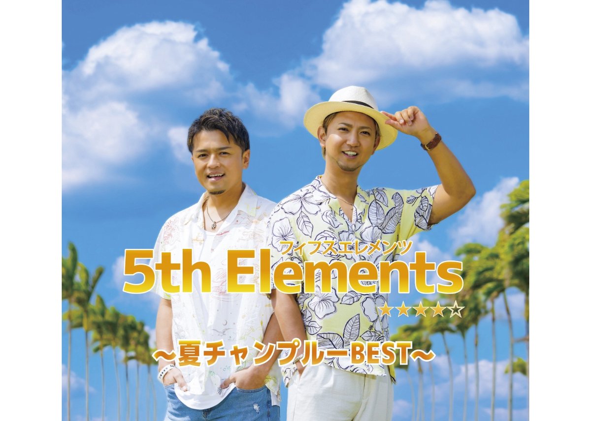 New Album【〜夏チャンプルーBEST〜】 | 5th Elements officia...
