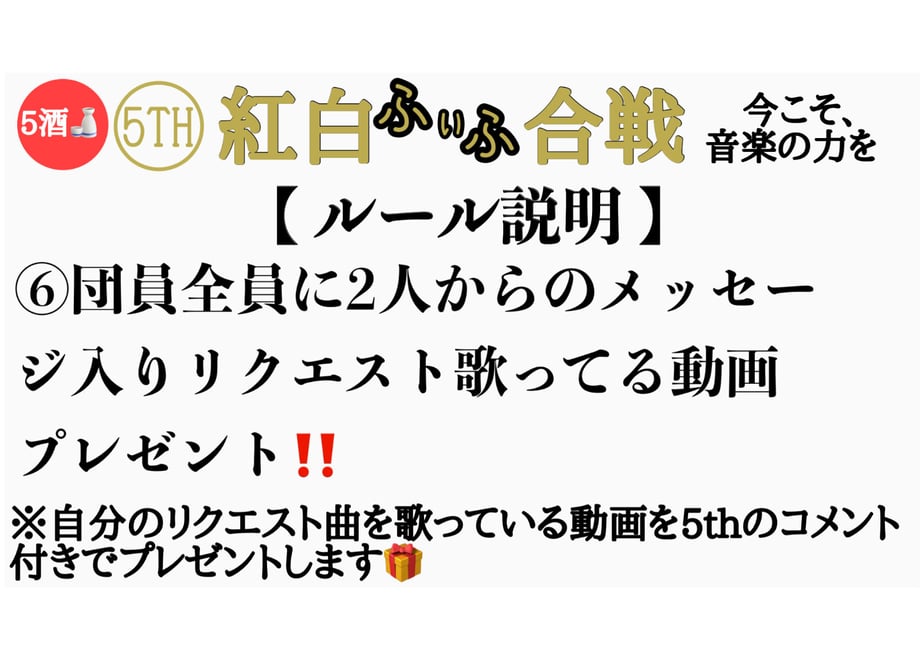 紅白ふぃふ合戦⚔ YUチーム応援団 団員チケット🎫 | 5th Elements offici...
