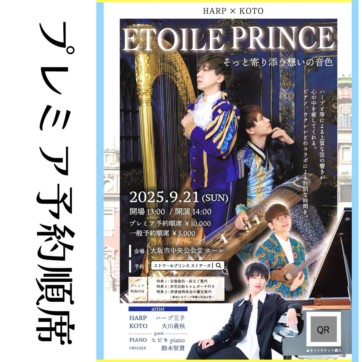 【大阪/プレミア予約順席】Etoile Prince2025年ツアー | エトワールプリンス ...