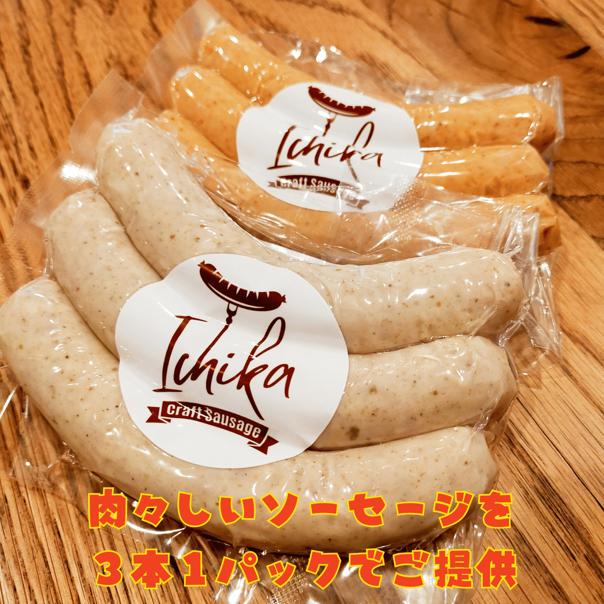 craft sausage ‟ yuzu pepper″ 栃木県産宮ゆず胡椒香るソーセージ...