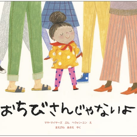 おちびさんじゃないよ【サイン本】 | imagination + store