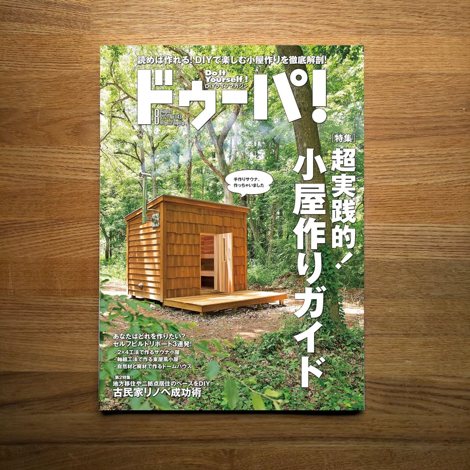小屋作りガイド dopa143号（2021年8月号） | dopa DIY market
