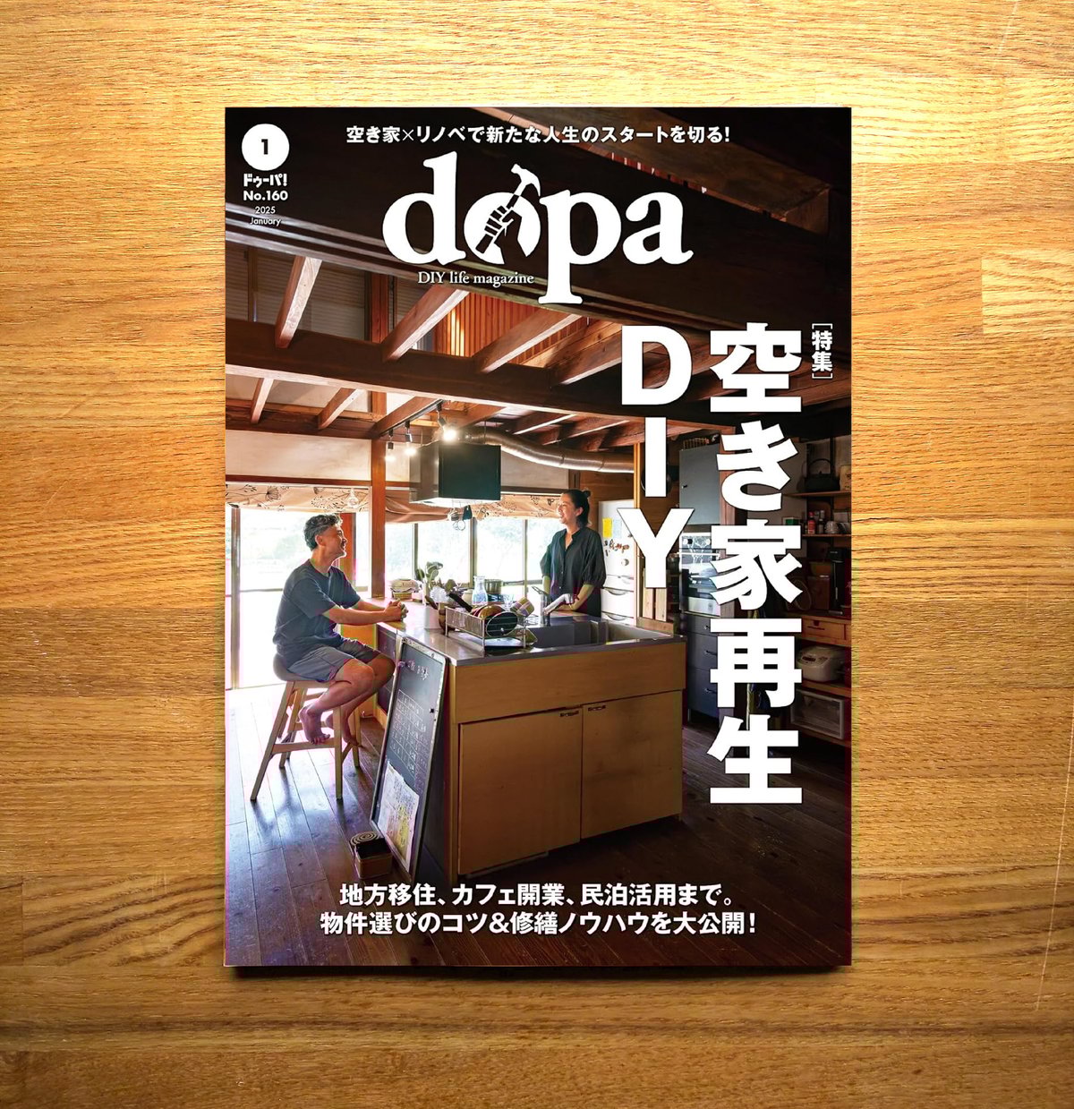 空き家再生DIY dopa160号(2025年1月号) | dopa DIY market