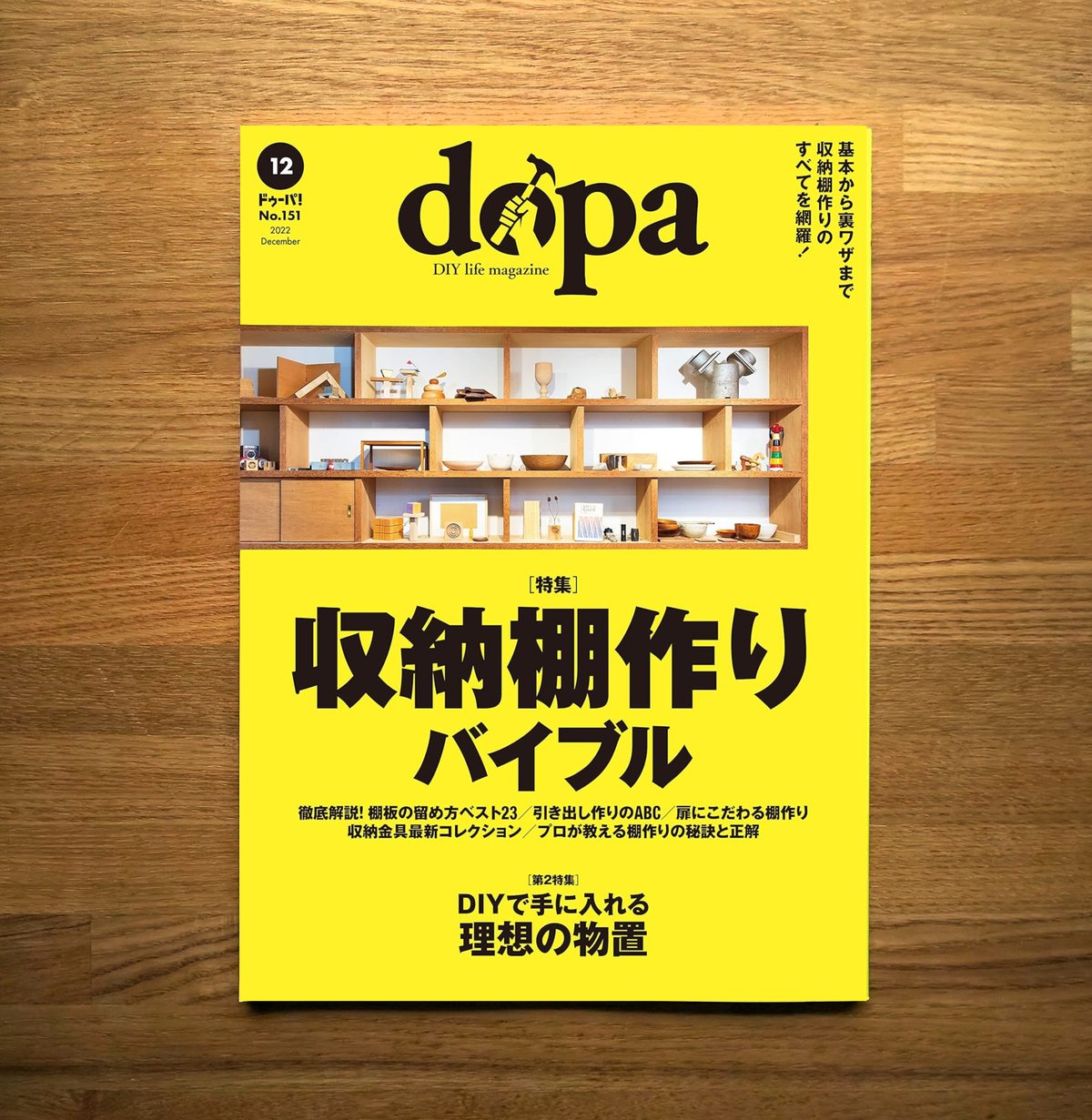収納棚作りバイブル dopa151号（2022年12月号） | dopa DIY market
