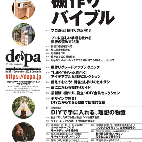 収納棚作りバイブル dopa151号（2022年12月号） | dopa DIY market