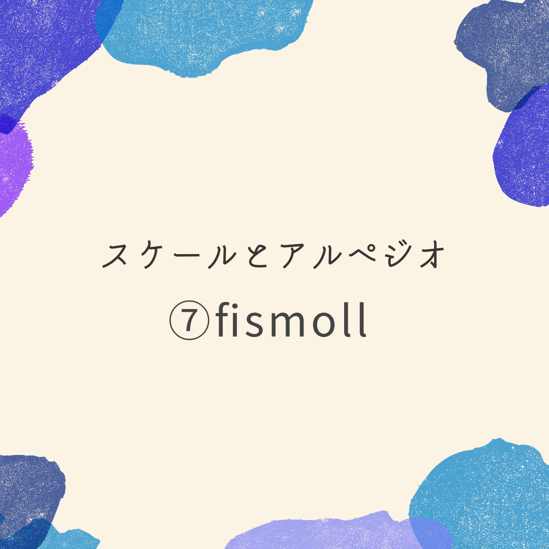 【楽譜】スケールとアルペジオ⑦fismoll | TAMAMI ONLINE STORE