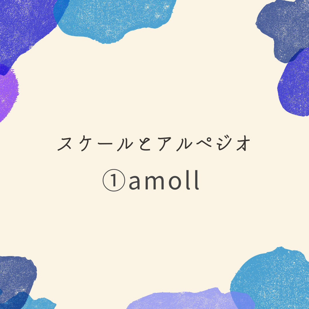【楽譜】スケールとアルペジオ①amoll編 | TAMAMI ONLINE STORE