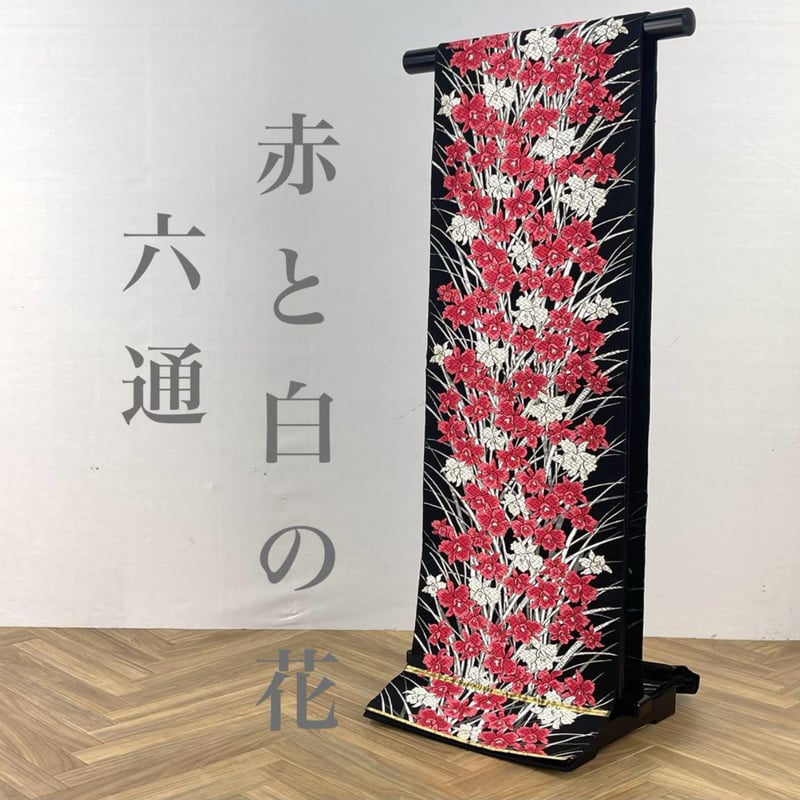 六通) 赤と白の花 B2714 | 和ノ藤リユース 六通) 赤と白の花 B2714 | 和ノ藤リユース