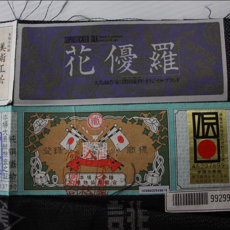 窪田 優粋) 大島紬 証書有 しつけ糸有 オリジナルブランド A3242 窪田 優粋) 大島紬 証書有 しつけ糸有 オリジナルブランド A3242