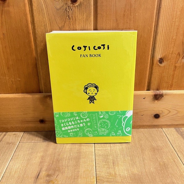 COJI COJI FAN BOOK コジコジのすべて | 小さな絵本屋しずく