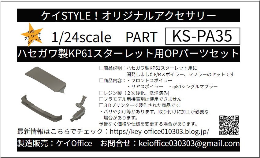 PA35 ハセガワ製KP61スターレット用OPパーツセット ケイSTYLE! THEストリート...