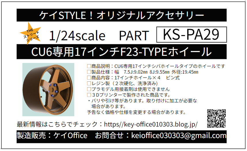 PA29 KS-CU6専用17インチF23_TYPEホイール ケイSTYLE! THEストリー...